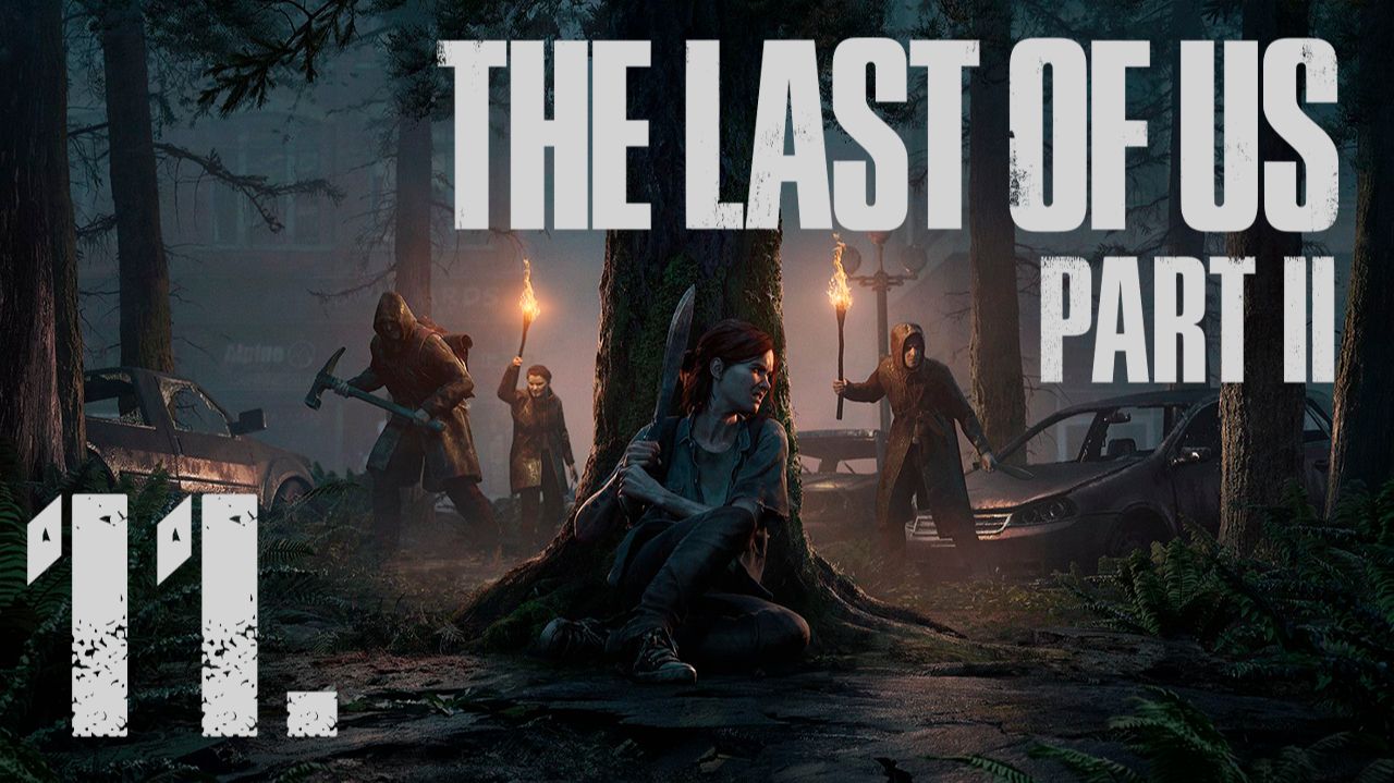 The Last of Us Part II┃Прохождение┃СТРИМ #11┃Эпицентр зомби вируса