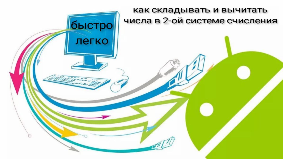 Сложение и вычитание чисел в 2-ой системе счисления