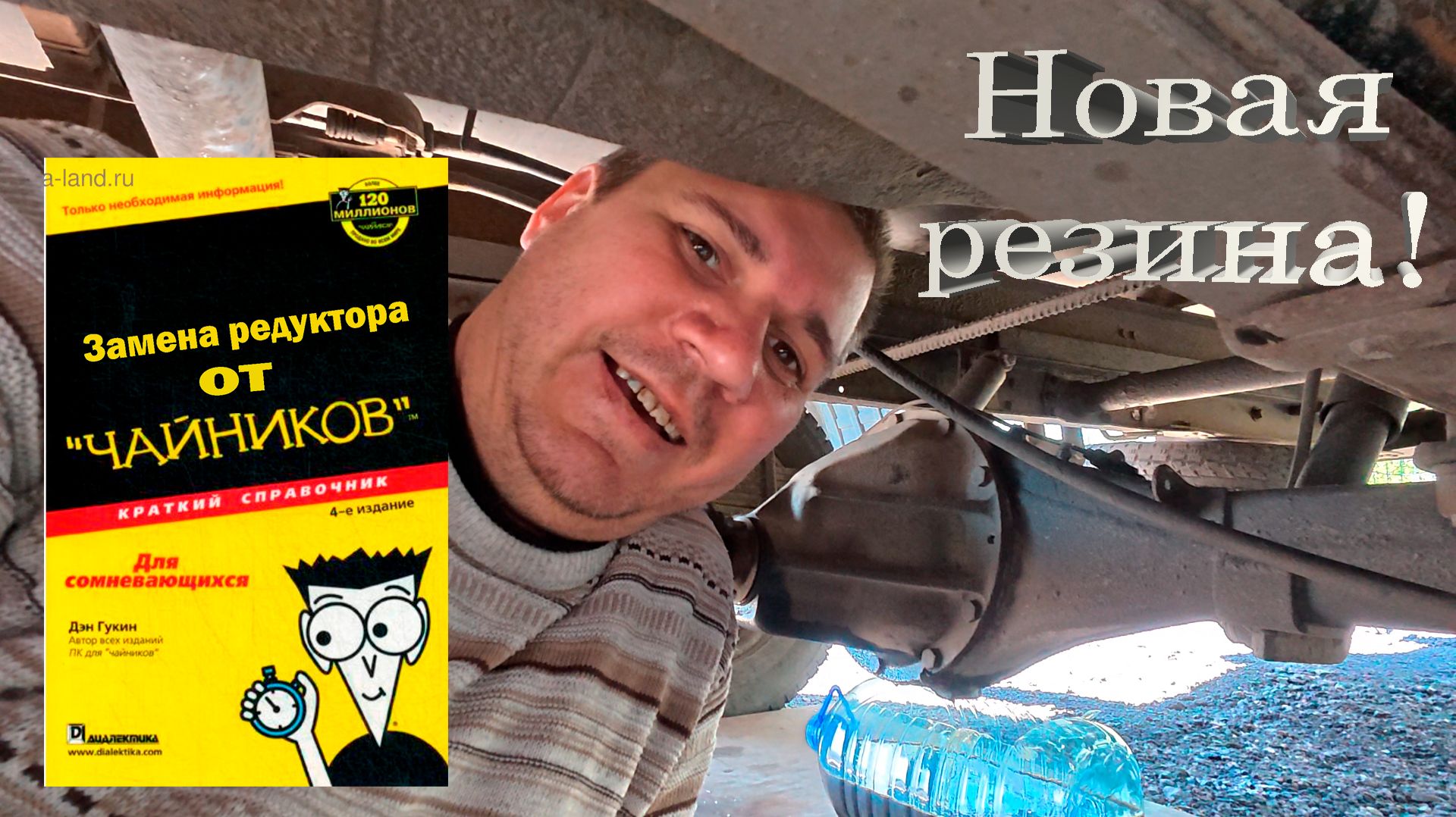Замена редуктора от Чайника... Новая резина!!!