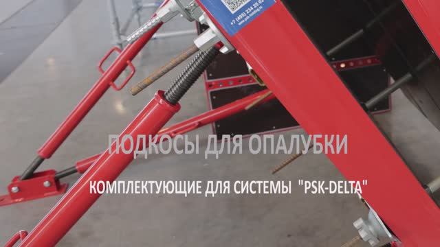 Подкосы телескопические "PSK-DELTA" для выравнивания крупнощитовой опалубки стен и колонн