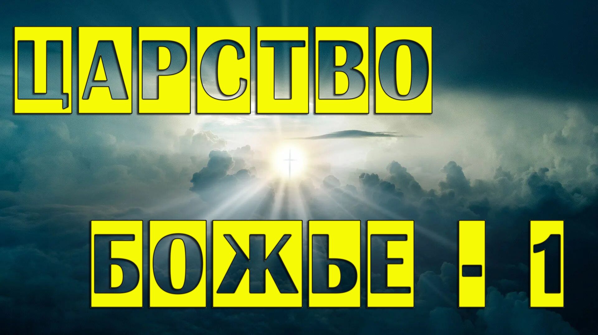 138. "Царство Божье -1", Елифанкин Сергей. (03.05.2026, Церковь "Скала", г. Артём)