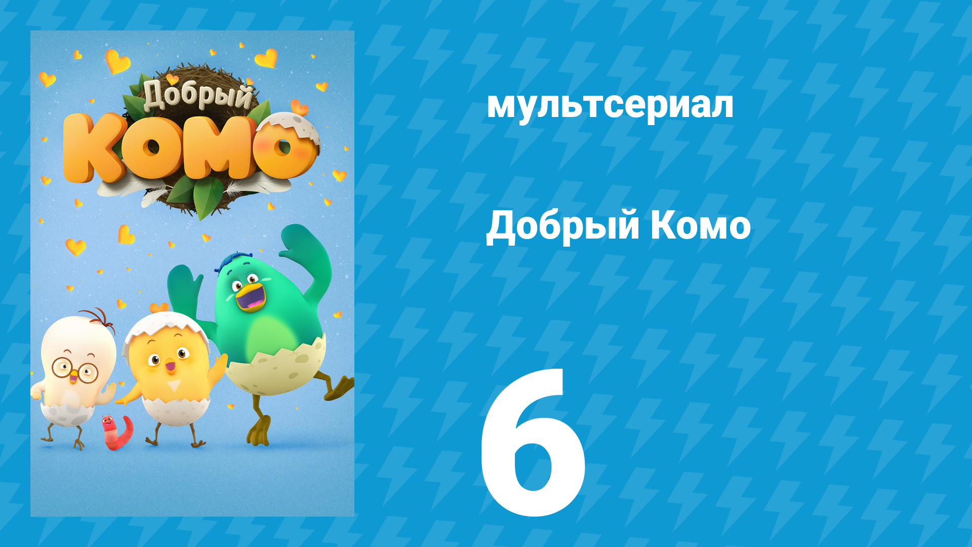 Добрый Комо 6 серия (мультсериал, 2015)