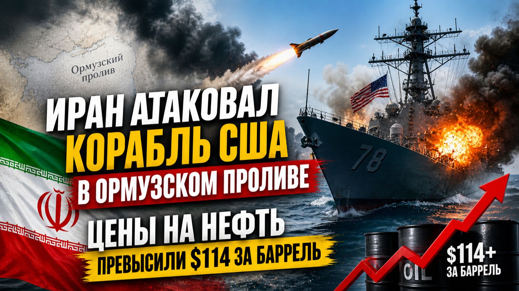 Иран атаковал корабль США в Ормузском проливе. Цены на нефть превысили $114 за баррель