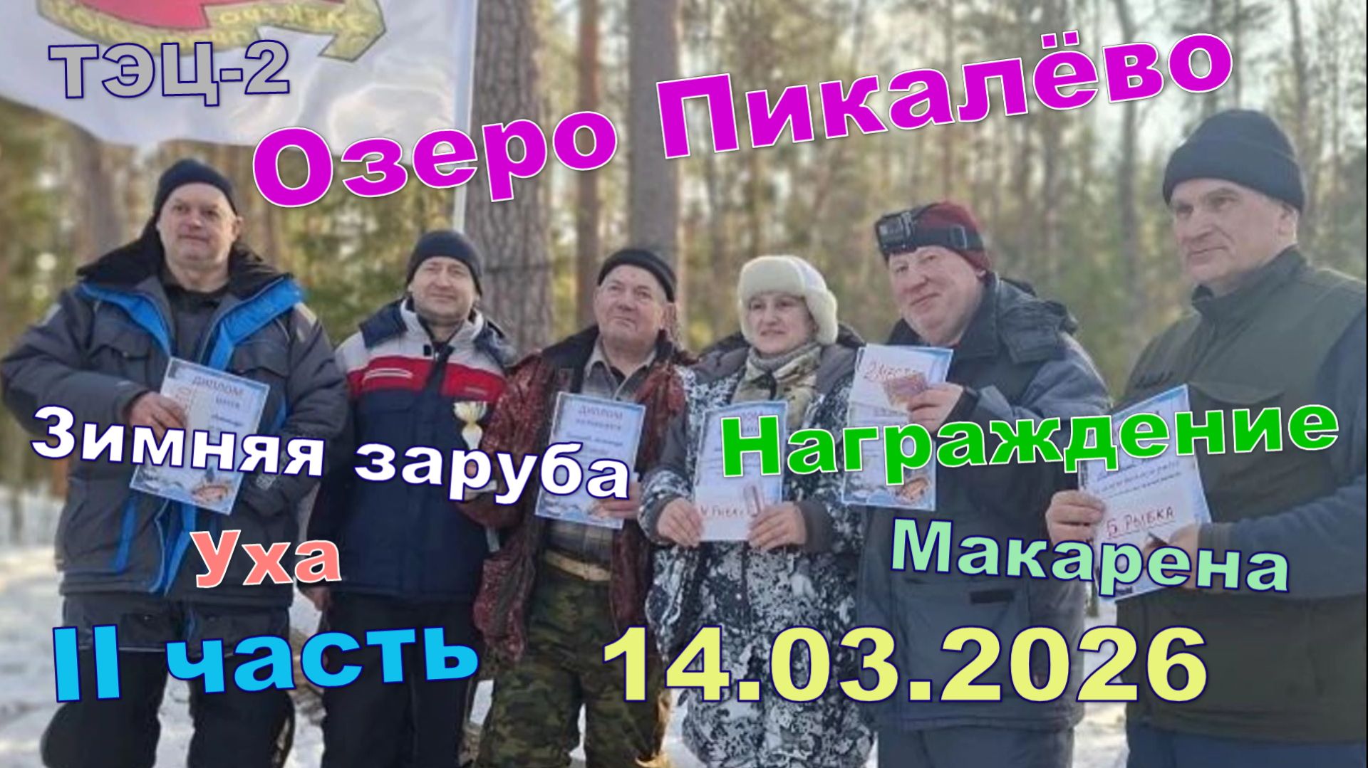 Пикалёво, 14 марта 2026 года. Соревнования, зимняя рыбалка. Профсоюз ТЭЦ-2 Северодвинска. 2 часть
