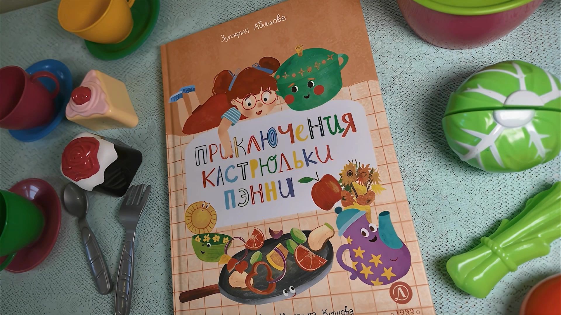 Книга Приключения кастрюльки Пэнни" Зульфии Абишовой. Всё Моё. Фрагмент выпуска от 30.04.2026