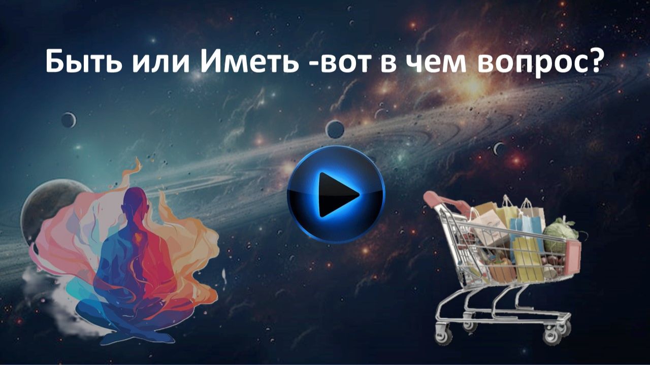 Быть или иметь — вот в чем вопрос?
