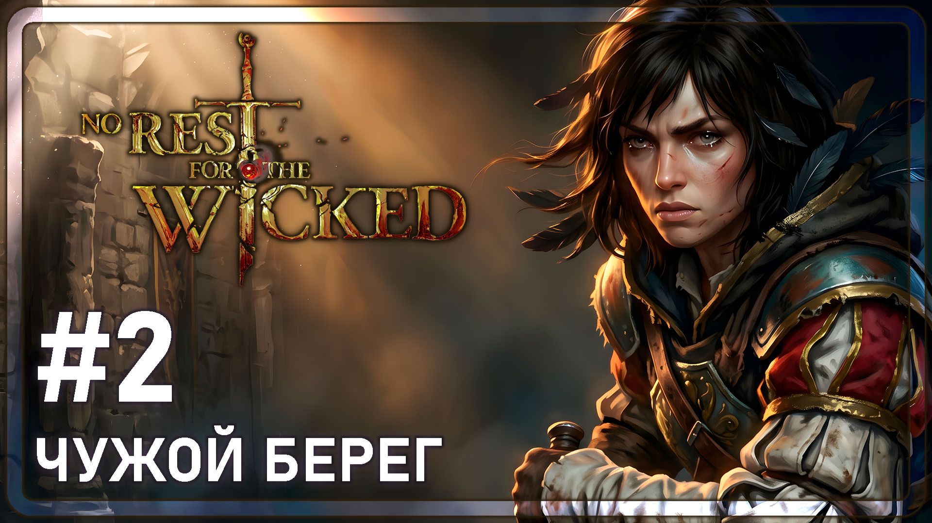 NO REST FOR THE WICKED | ЧУЖОЙ БЕРЕГ | #2