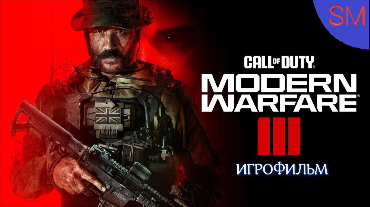 Call of Duty Modern Warfare III ИГРОФИЛЬМ