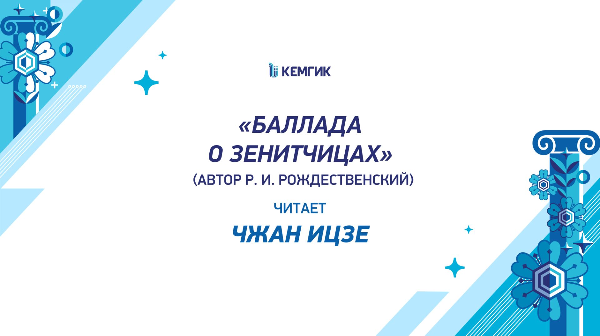 Чжан Ицзе - Баллада о зенитчицах