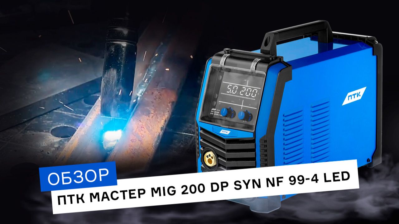 На что способен сварочный аппарат ПТК МАСТЕР MIG 200 DP SYN NF 99-4 LED?