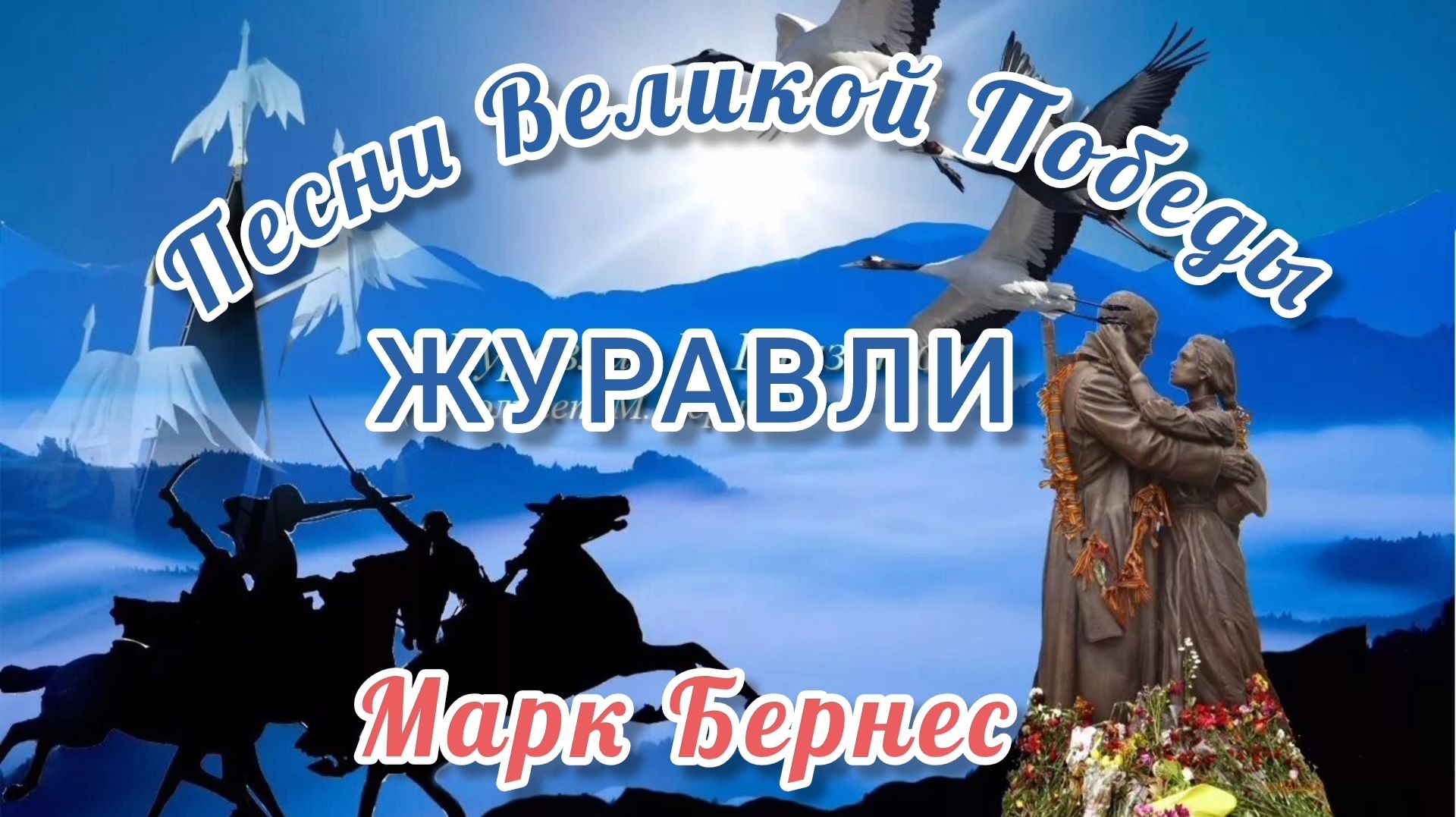 ПЕСНИ К 9 МАЯ! ЖУРАВЛИ. МАРК БЕРНЕС