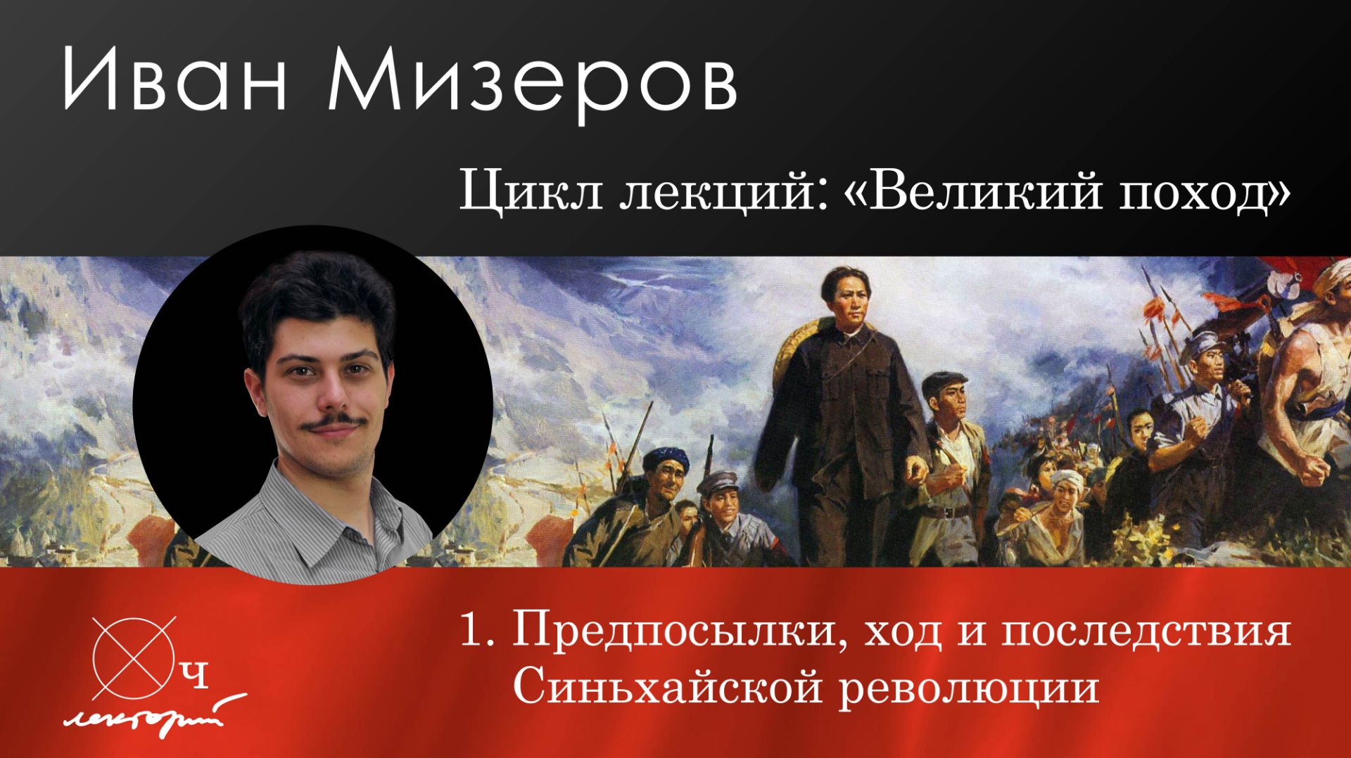 Иван Мизеров / Предпосылки, ход и последствия Синьхайской революции