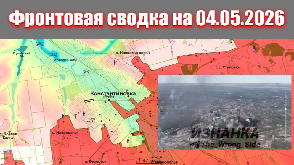 Сводка СВО сегодня, 4 мая 2026 года — Карта боевых действий на Украине сейчас