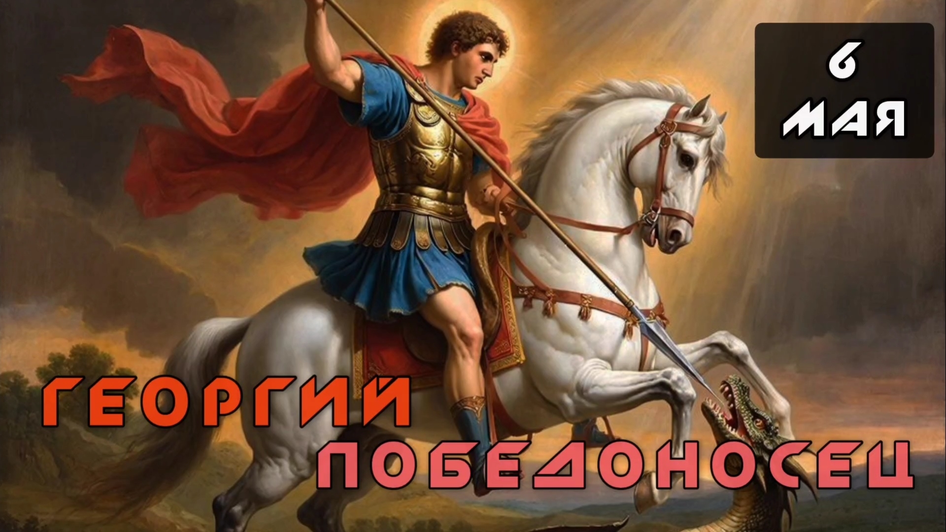 6 мая Житие и страдание Георгия Победоносца (303)
