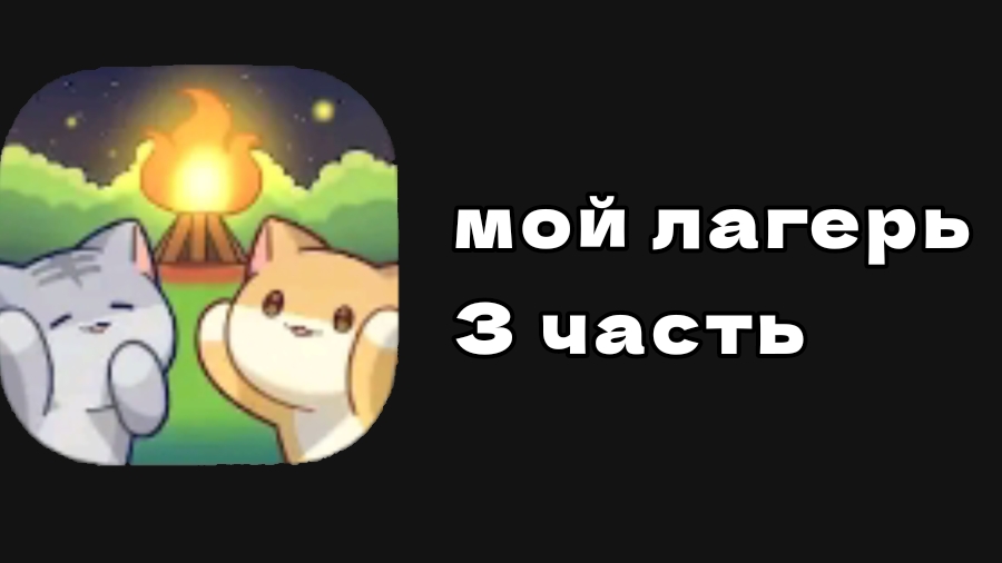 Прохождение игры: Лес кот 3 часть.