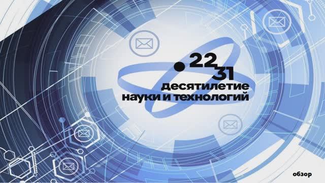 «Библиотека Десятилетия науки и технологий»