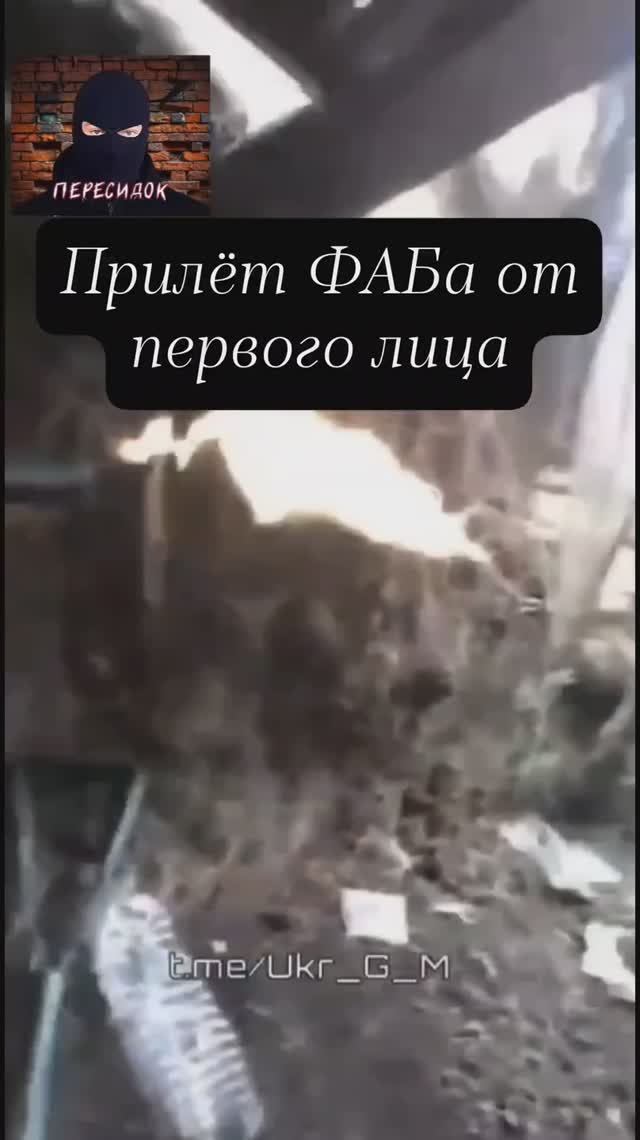 Прилёт ФАБа от первого лица