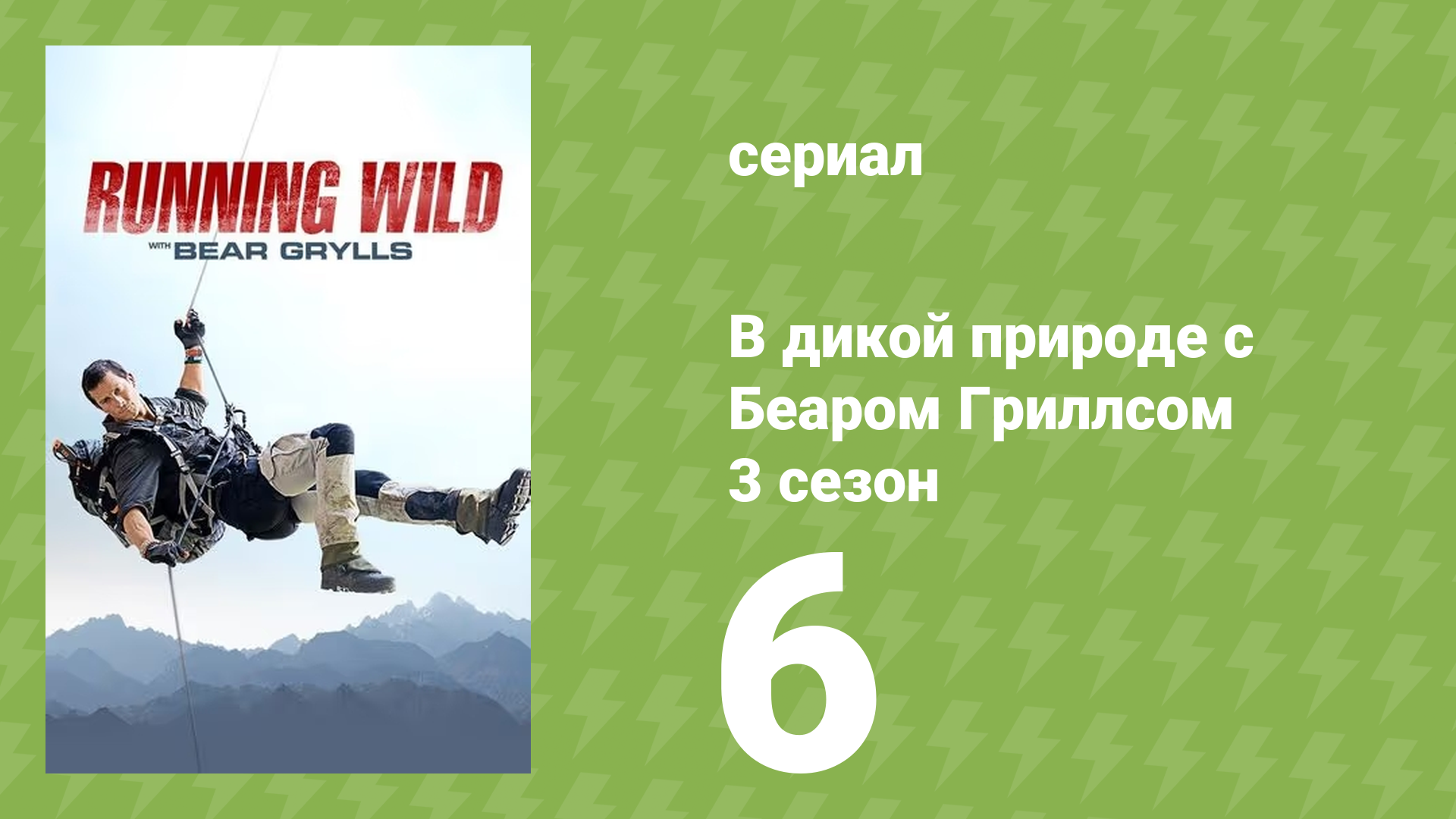 В дикой природе с Беаром Гриллсом 3 сезон 6 серия (реалити-шоу, 2016)