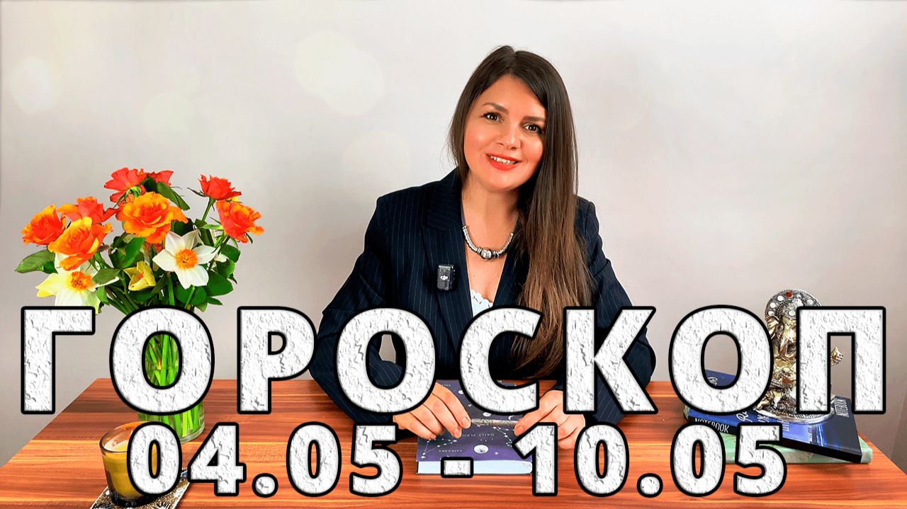 Гороскоп на неделю 4-10 Мая 2026