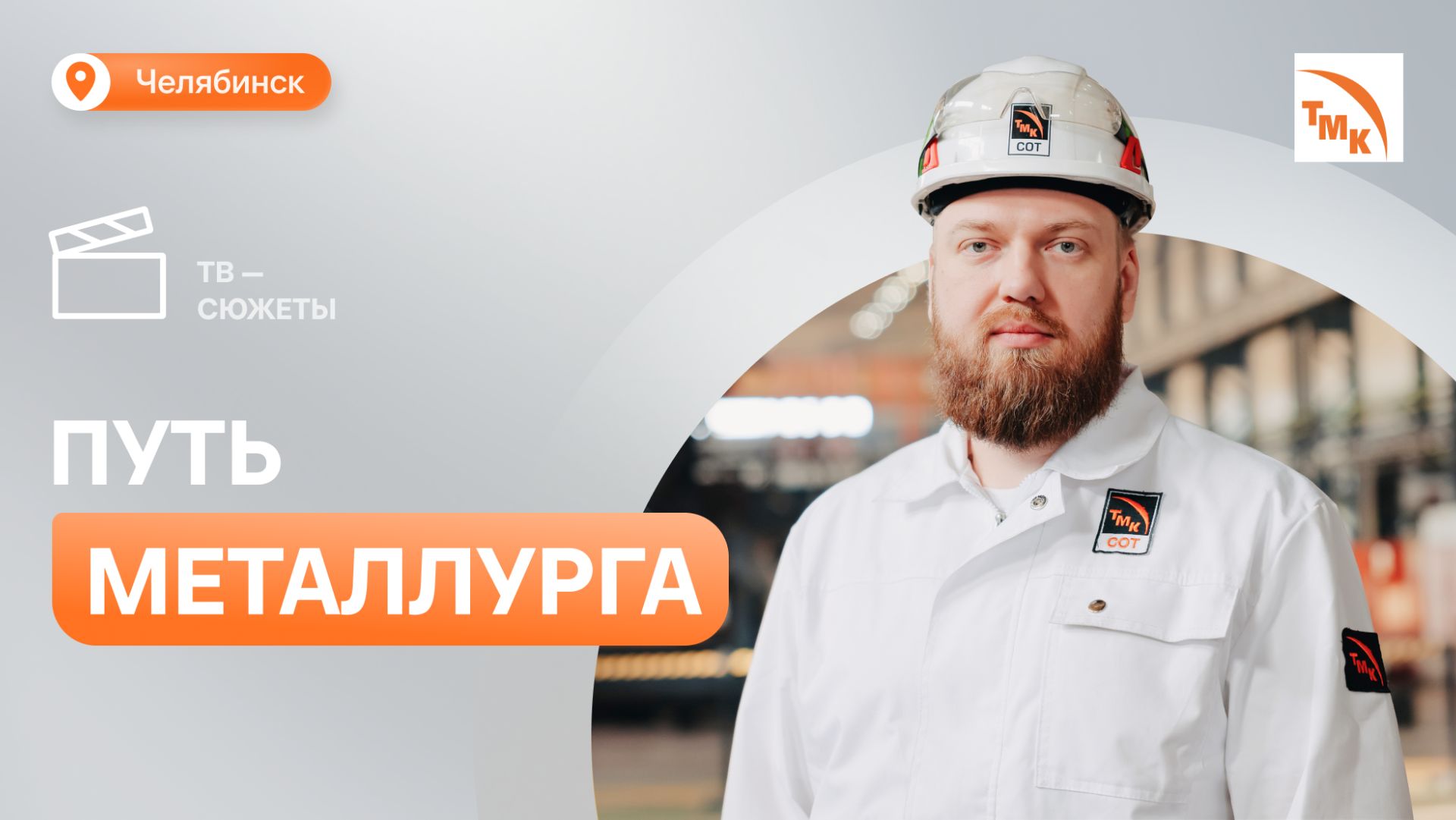 Ведущий инженер-технолог СОТ рассказал, почему пошел по стопам отца