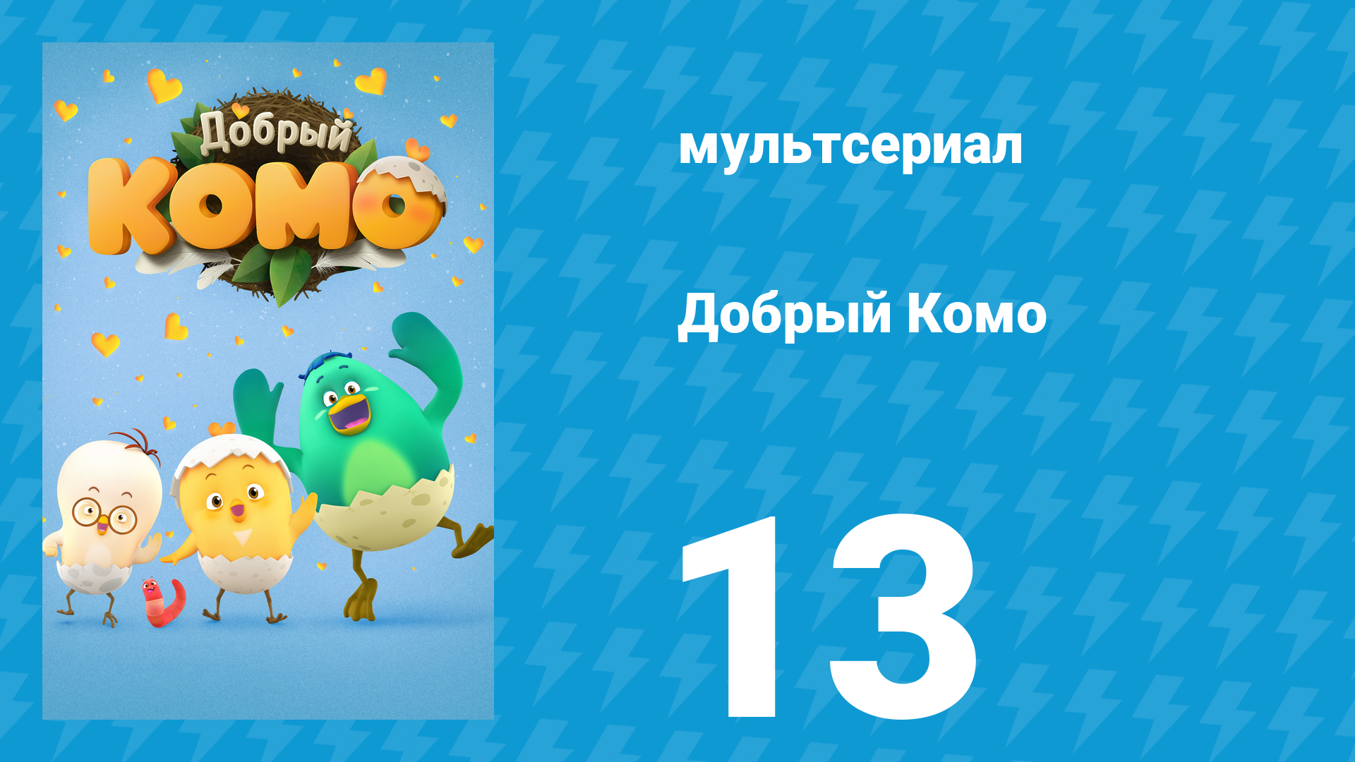 Добрый Комо 13 серия (мультсериал, 2015)