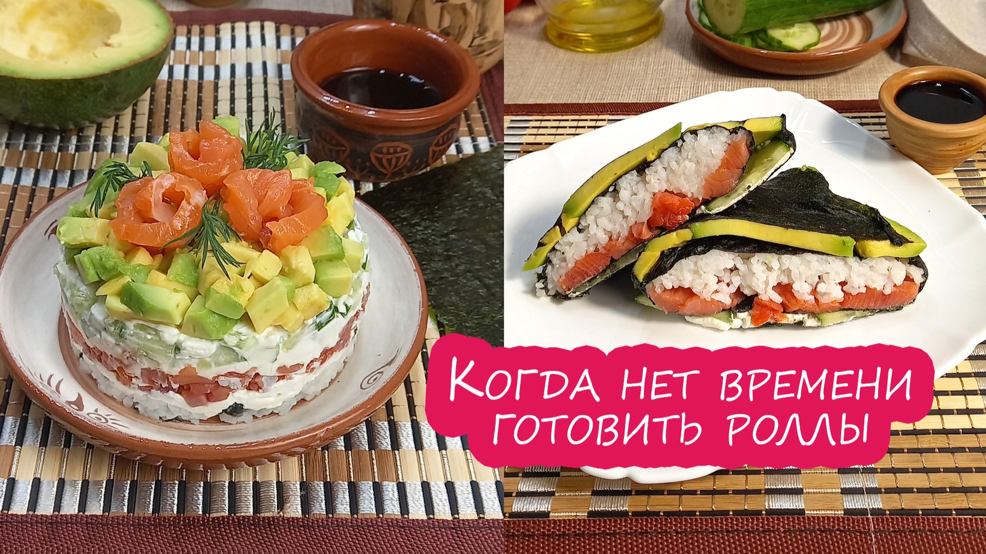 Блюда с нори. Суши салат. И суши сэндвич. Когда не времени готовить роллы