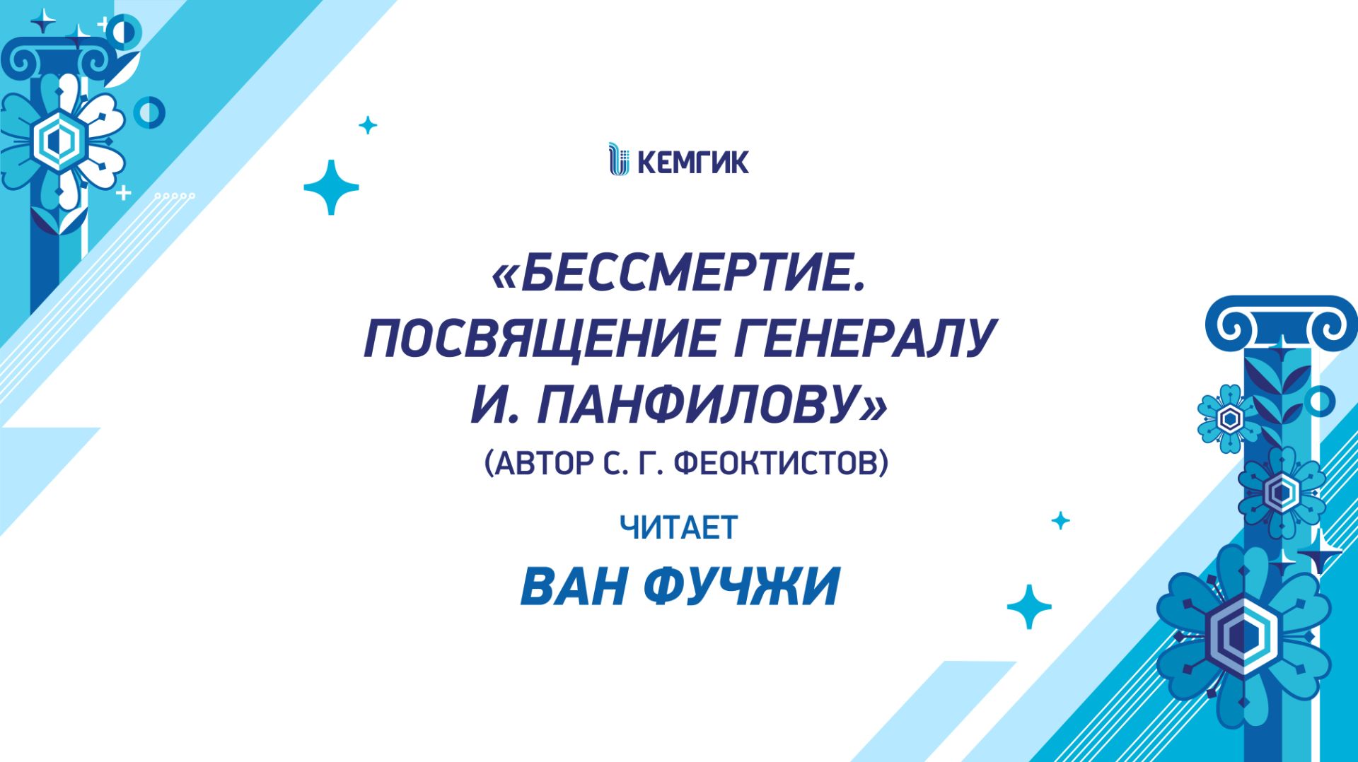 Ван Фучжи - Бессмертие. Посвящается генералу И. Панфилову
