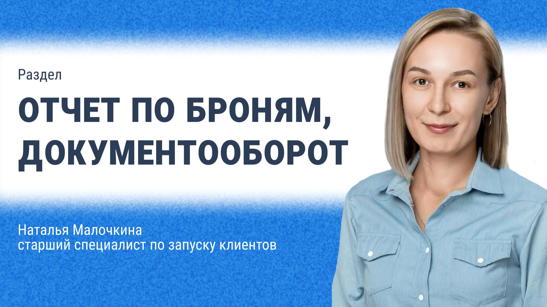 Отчет по броням, документооборот