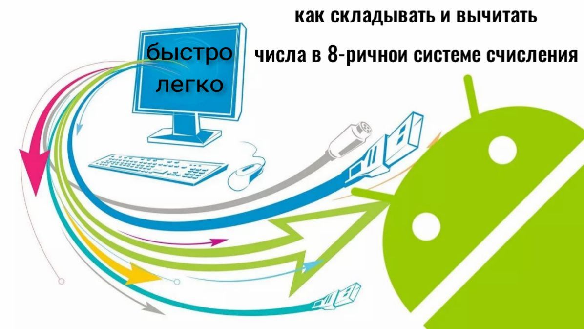 Сложение и вычитание чисел в 8-ричной системе счисления.