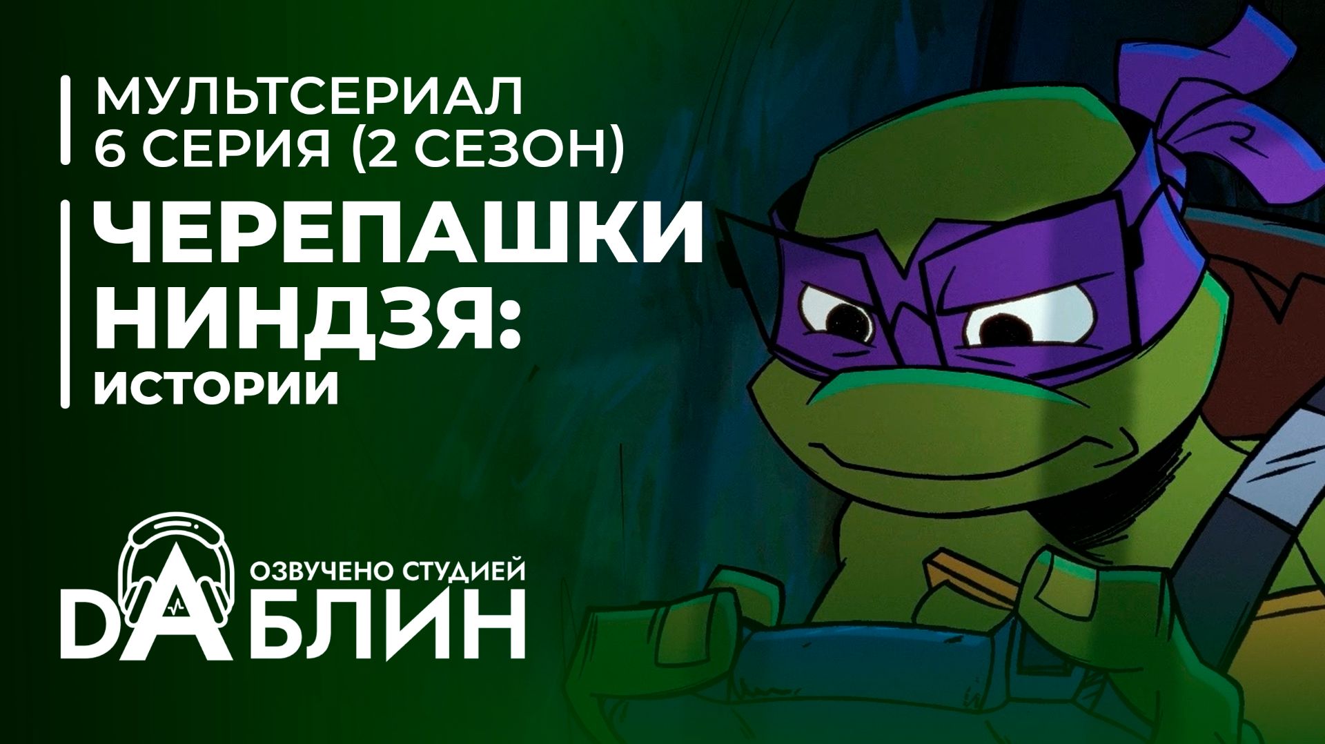 Черепашки-Ниндзя: Истории - 2 сезон 6 серия