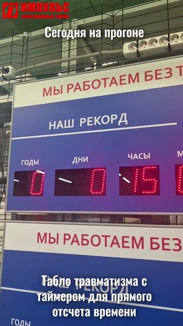 Табло травматизма на прогоне