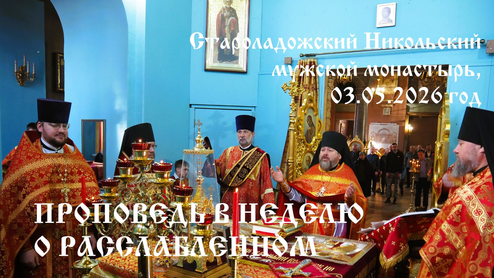 Проповедь в Неделю после Пасхи о расслабленном, 03.05.2026 год