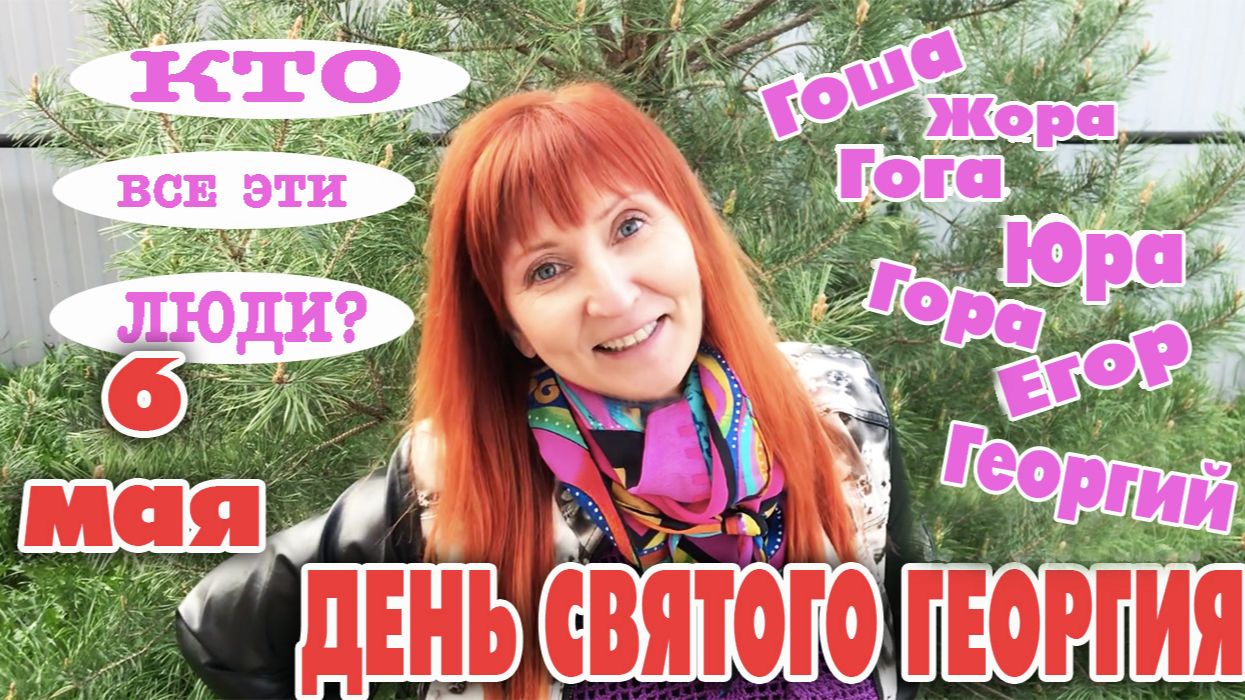 6 мая День Святого Георгия