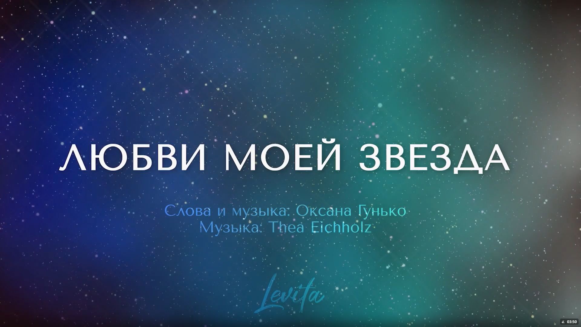 Любви моей звезда (плюс)