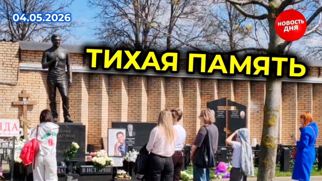 Вахта памяти у могилы Юрия Шатунова: поклонники несут долг - достойно и результативно