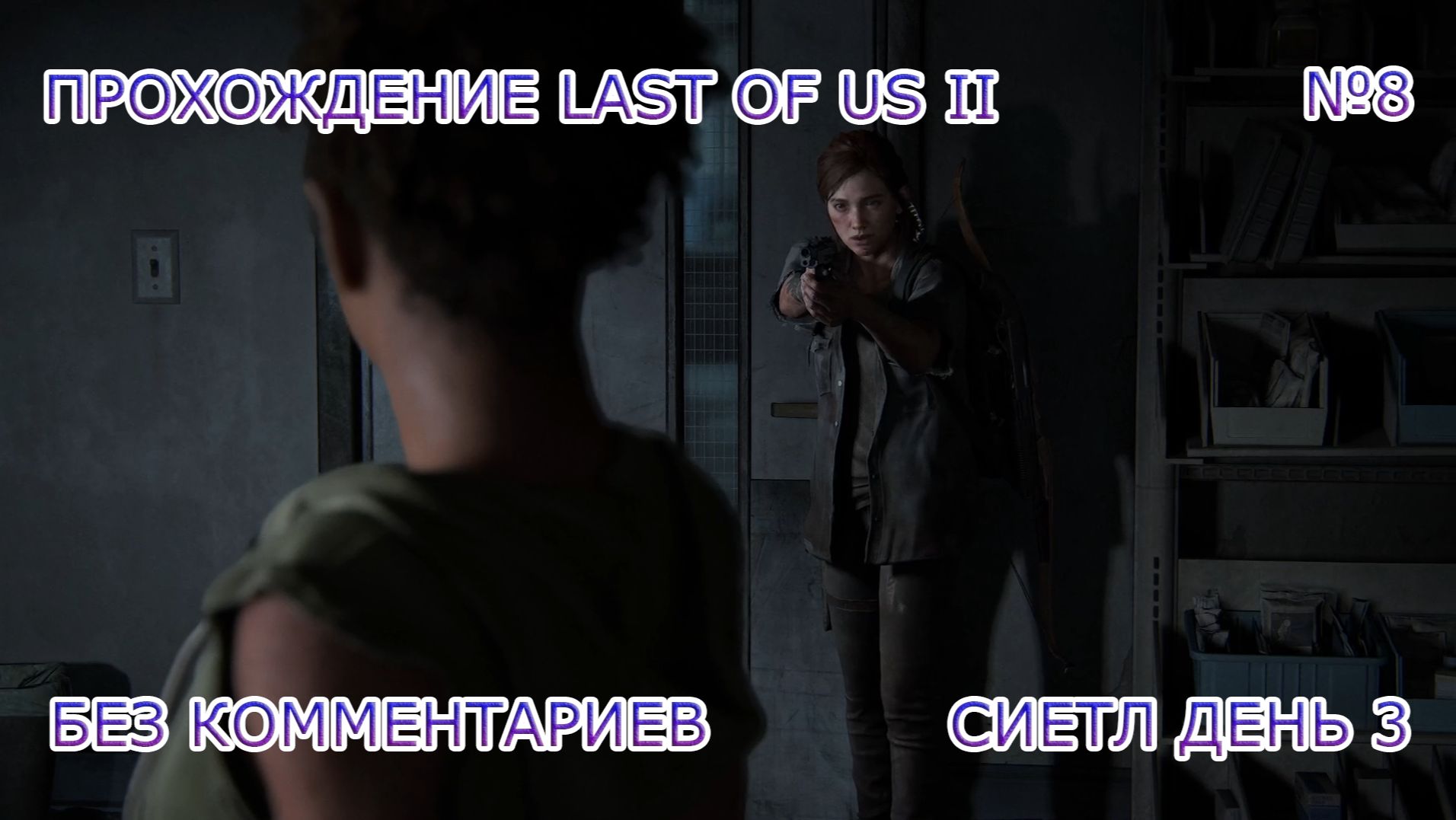 ПРОХОЖДЕНИЕ LAST OF US 2 БЕЗ КОММЕНТАРИЕВ. СИЕТЛ ДЕНЬ 3