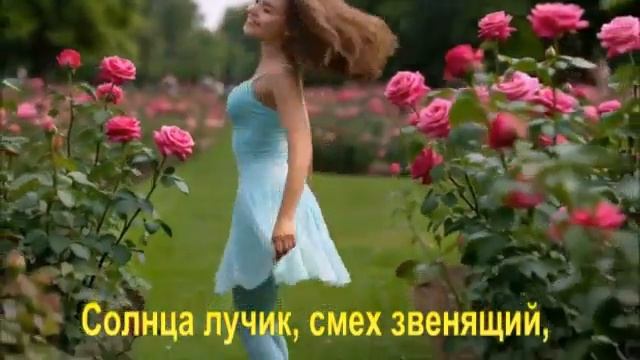 Солнца лучик, смех звенящий,