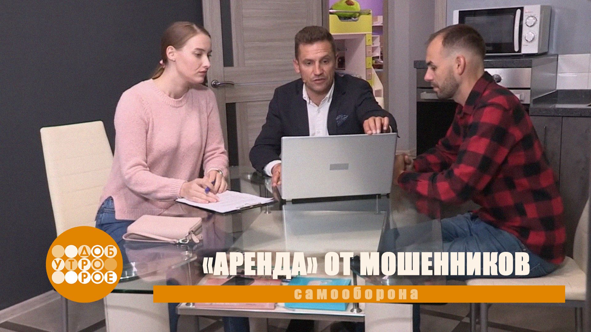 Доброе утро I Самооборона I "Аренда" от мошенников