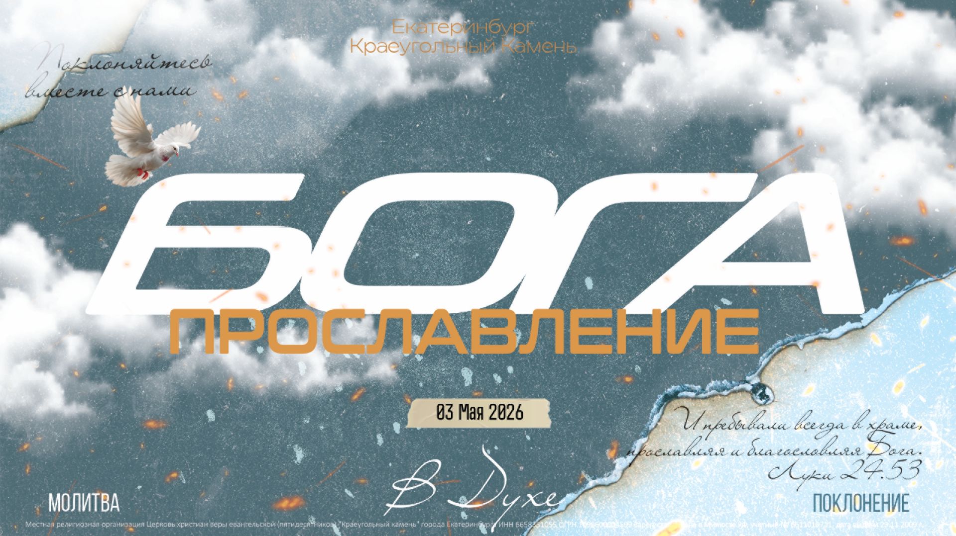 ПРОСЛАВЛЕНИЕ ИИСУСА | МОЛИТВА | 03.05.26
