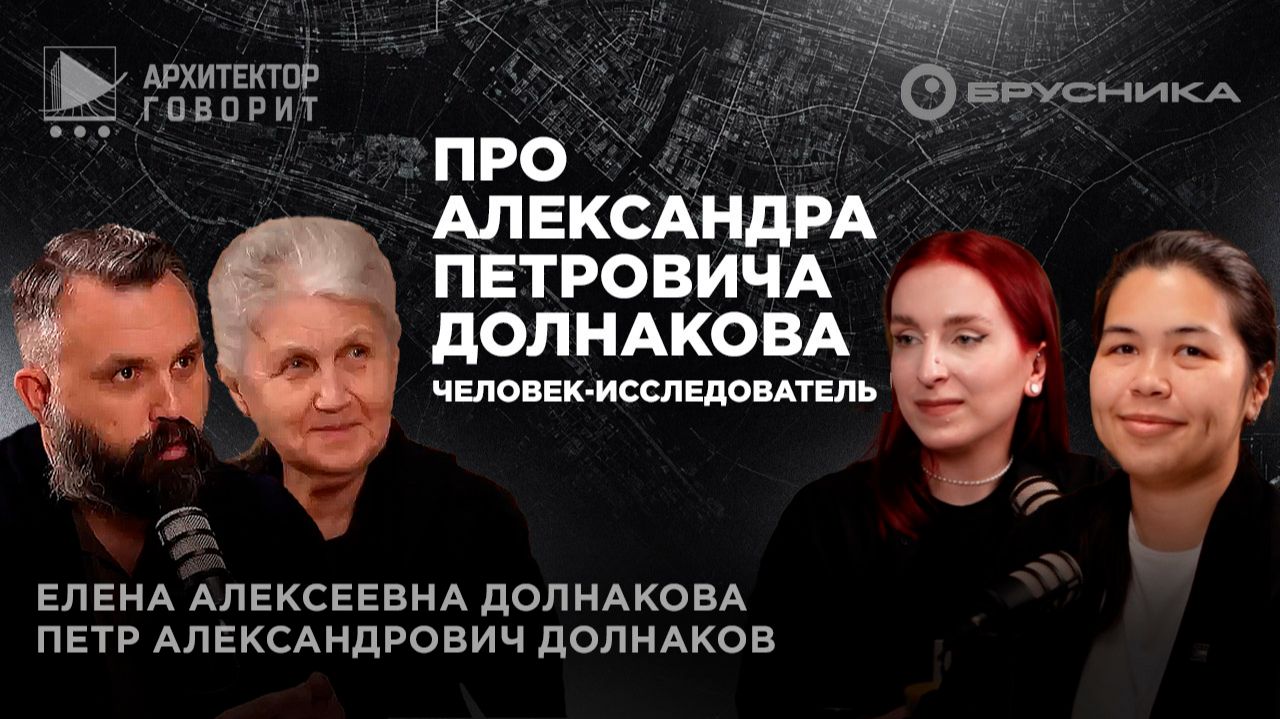 Архитектор говорит: каким был Александр Петрович Долнаков | разговор с Еленой и Петром