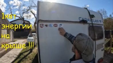 1 квт на крыше, новый холодильник.