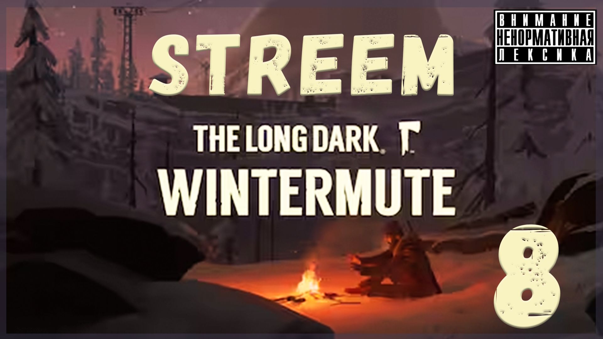 Эвакуация пострадавших ❄️ The Long Dark: WINTERMUTE - Эпизод III ❄️ 8