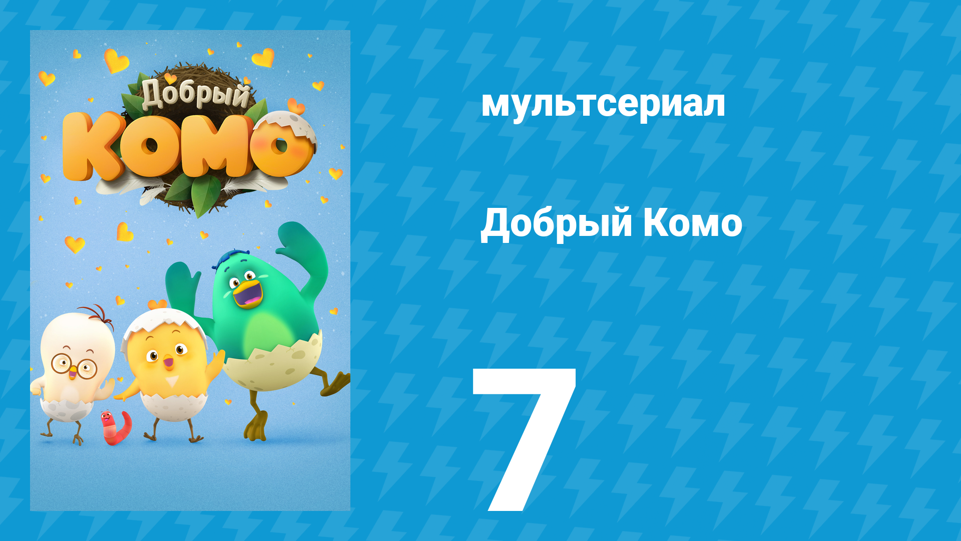 Добрый Комо 7 серия (мультсериал, 2015)