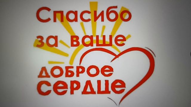 Благодарю за денежку! 04.05.2026
