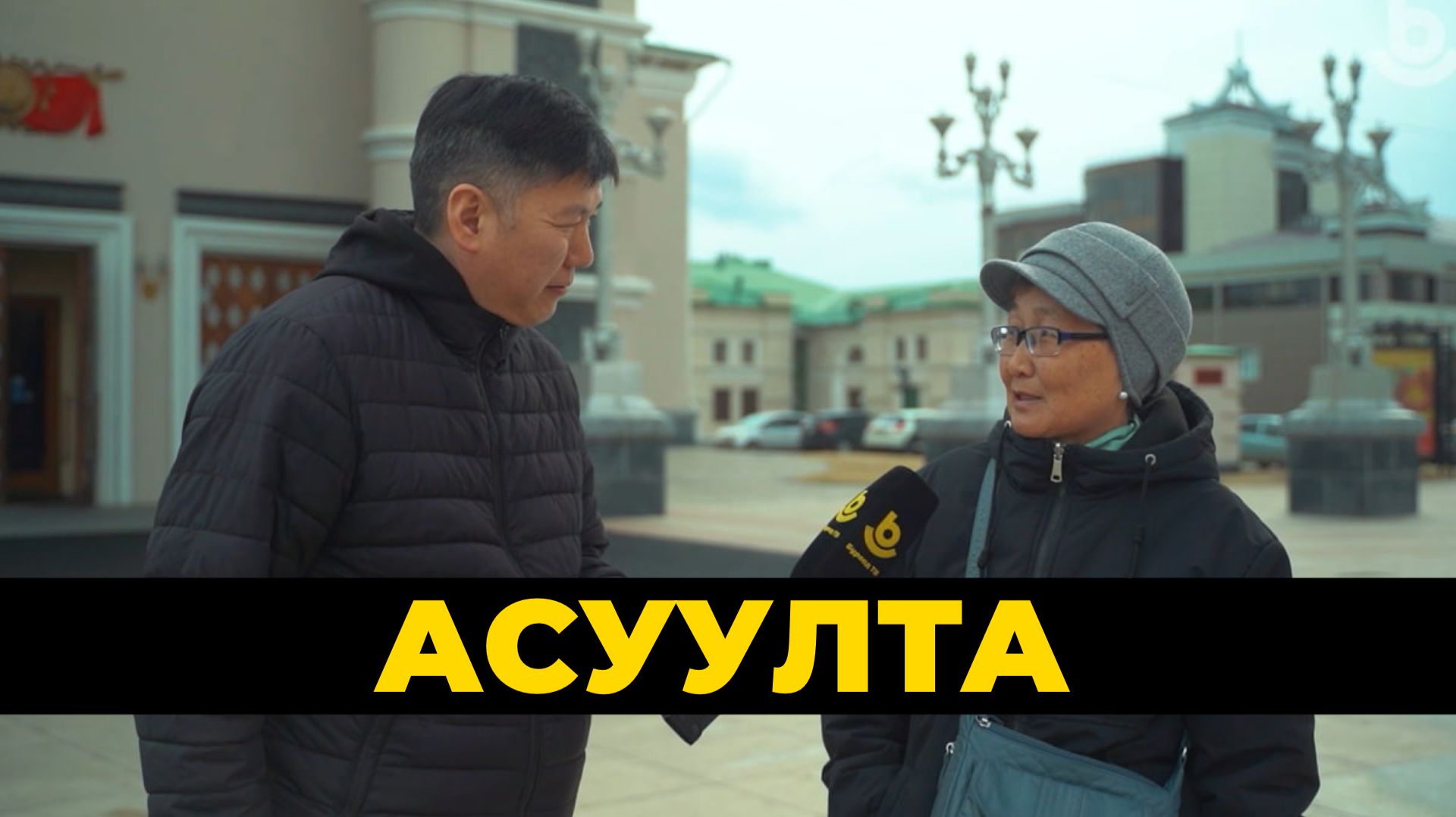 Асуулта. Түрүүшын бороо