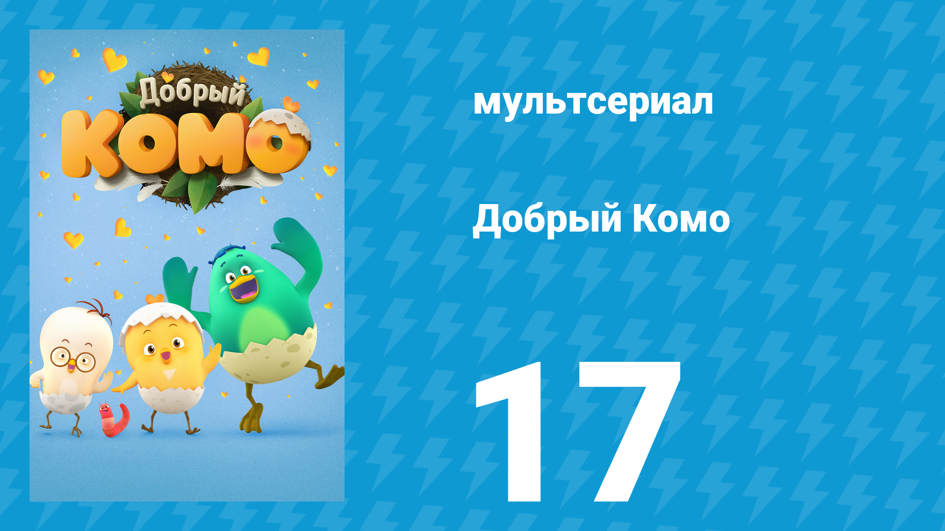 Добрый Комо 17 серия (мультсериал, 2015)