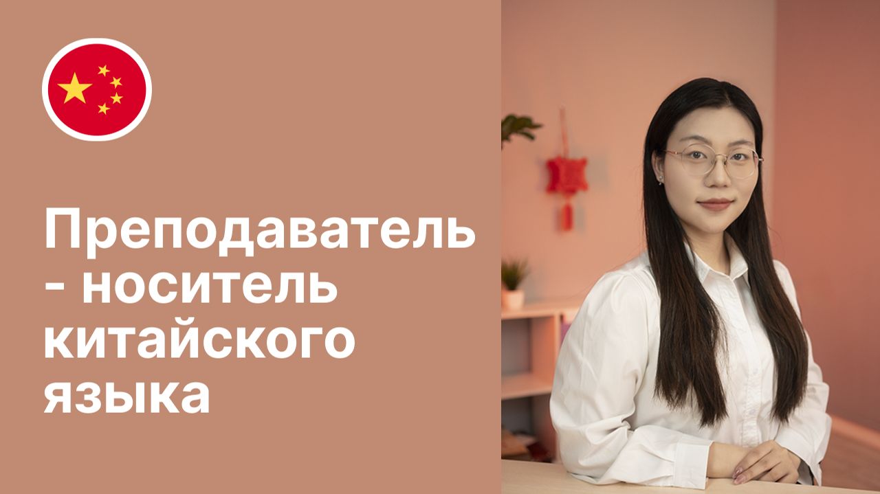 Преподаватель-носитель китайского языка - Ли / Языковая школа Евразия