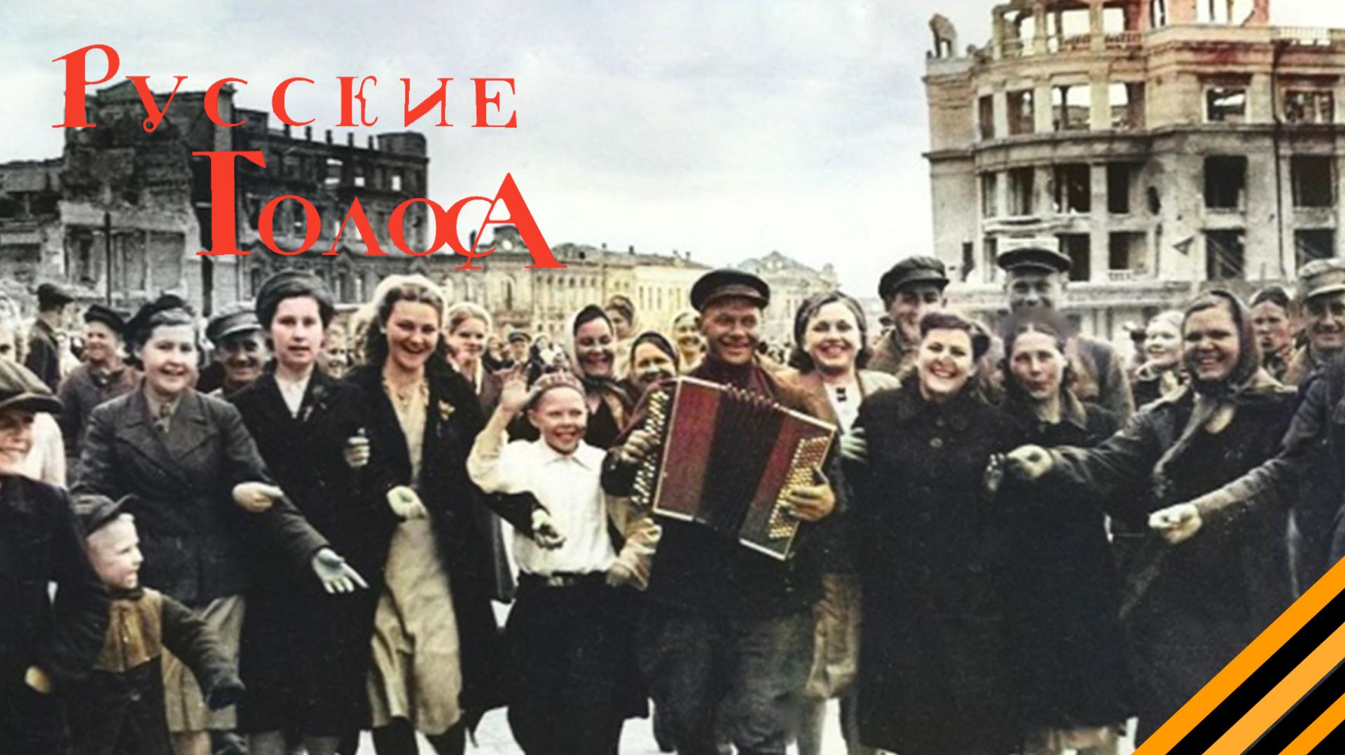 СЛАВА НАРОДУ-ПОБЕДИТЕЛЮ!