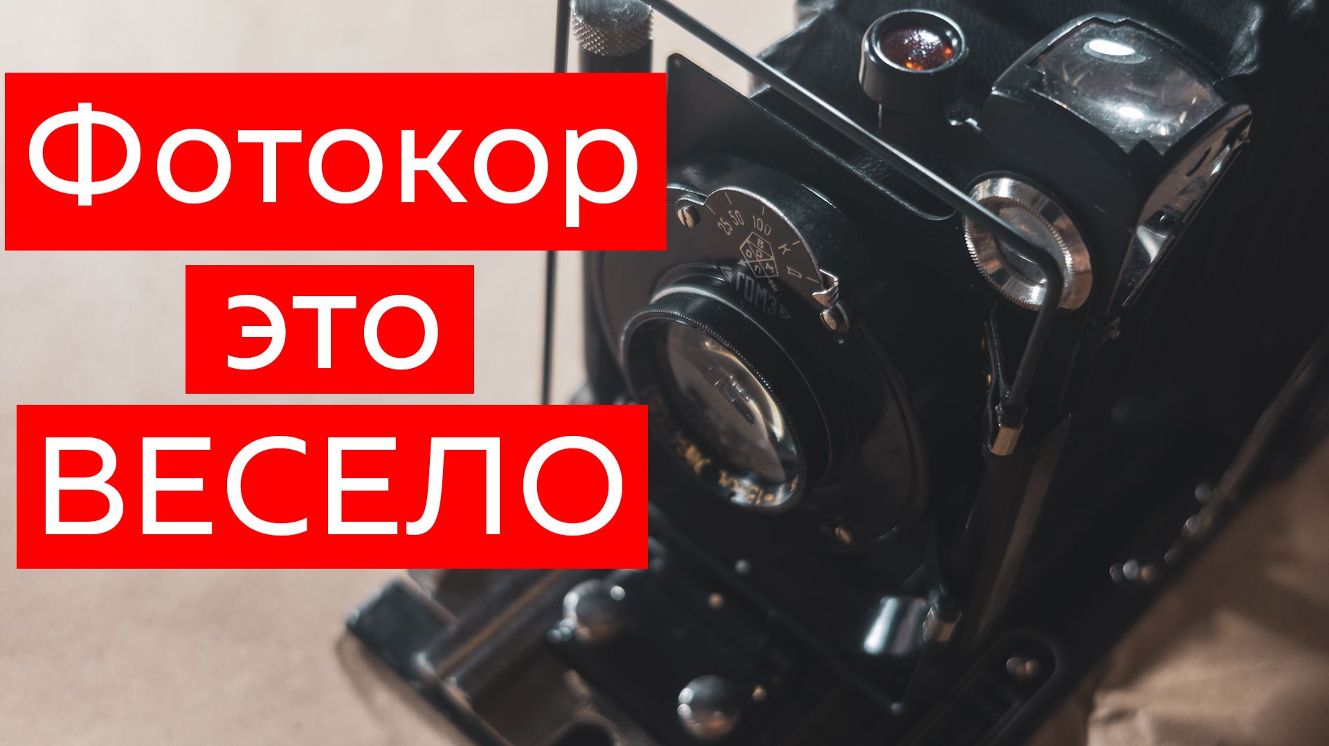 Неторопливая прогулка с камерой из прошлого века