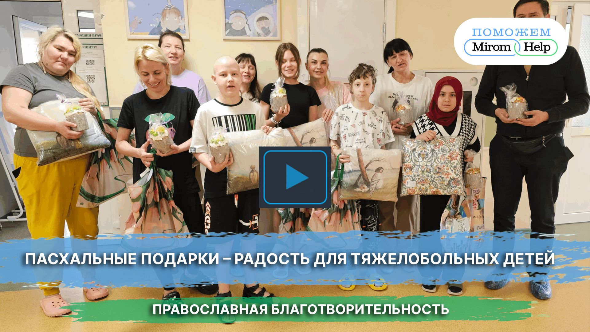 Пасхальные подарки – радость для тяжелобольных детей